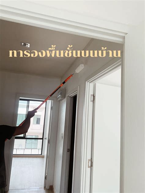 110平方メートルの家のペンキ屋を雇う•5 000バーツで。それはそれだけの価値があります。 Seasonlifehouseが投稿した