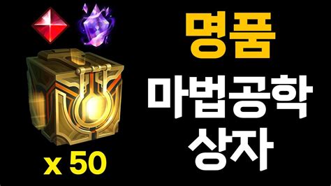 롤 명품상자 50개 열기 전설급 스킨 신화 정수는 몇 개 나올까 Youtube