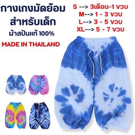 กางเกงมัดย้อมสำหรับเด็ก เอวเชือกขาจั๊ม ผ้าสปันอย่างดี นุ่มลื่น ตัด
