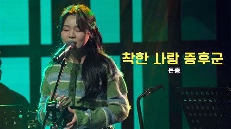 [live] 착한 사람 증후군 은종 230630 롤링 28주년 기념 공연 Youtube Music