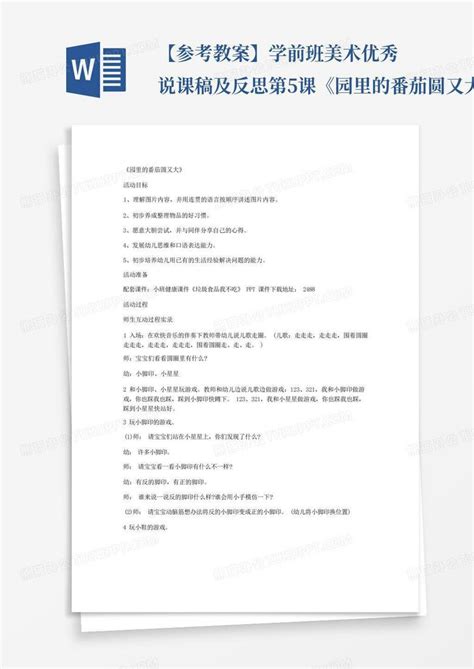 参考教案 学前班美术优秀说课稿及反思第5课园里的番茄圆又大Word模板下载 编号lzjrdgze 熊猫办公