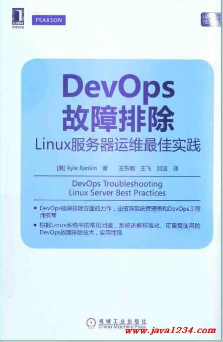 Devops故障排除：linux服务器运维最佳实践 Pdf 下载java知识分享网 免费java资源下载