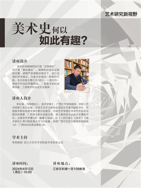 讲座预告“艺术研究新视野”系列学术讲座：美术史何以如此有趣？ 四川大学艺术学院