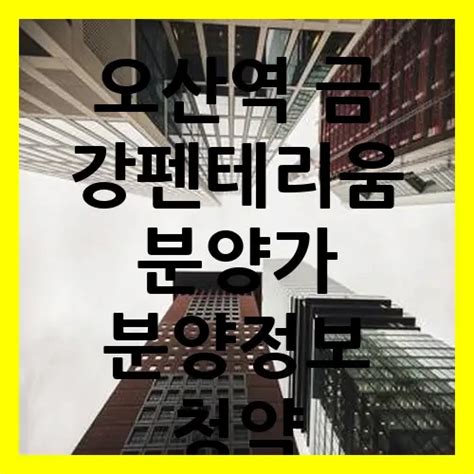오산역 금강펜테리움 분양가 분양정보 청약 총정리