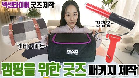 캠핑용 굿즈 패키지 제작 넥센타이어 굿즈 여성기업 벤처기업 기술평가우수기업 디자인전문그룹 에이블밤부 Youtube