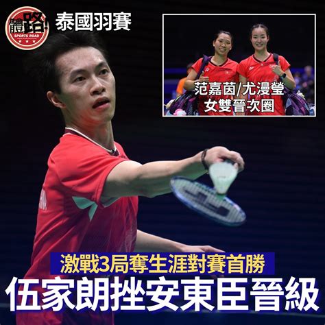 體路 Sportsroad 泰國羽賽｜伍家朗挫安東臣晉級 激戰3局奪生涯對戰首勝