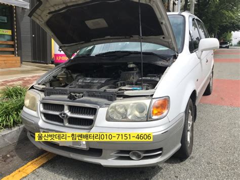 울산남창배터리 트라제 Xg 밧데리 온양읍 남창 지역 무료출장 밧데리 교체 저렴한곳 힘쎈배터리 정보 네이버 블로그