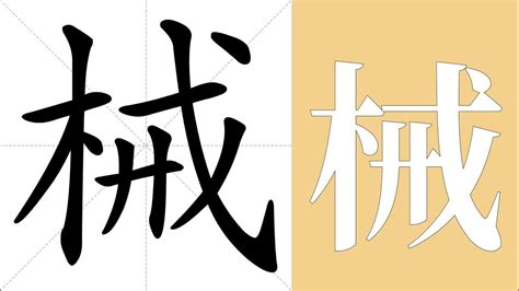 械的笔画顺序教学，械的意思，械的字义解释，械的字典查询，械的汉字编码。 Meaning Of 械 Definition Of 械