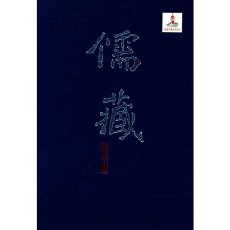 儒藏 精华编一七七 虎窝淘