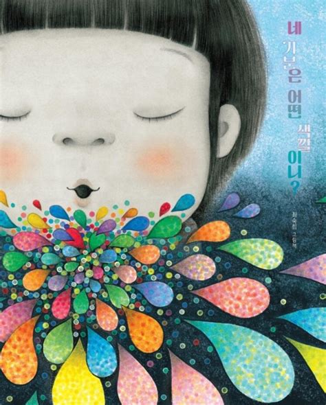 그림책 소개 독후활동지 네 기분은 어떤 색깔이니 최숙희 그림책 아꿈선 특수교육 자료