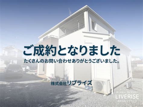 古河市リフォーム済中古住宅 ご成約 株式会社リブライズ 古河市不動産 Liverise Inc