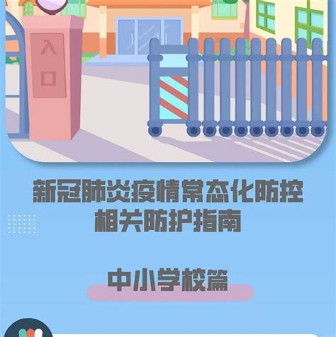 新冠肺炎疫情防护指南之中小学校篇福建文体体育