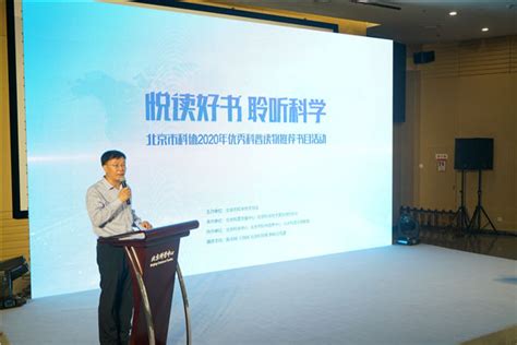 北京市科协2020年优秀科普读物推荐书目活动成功举办 科普中国 人民网