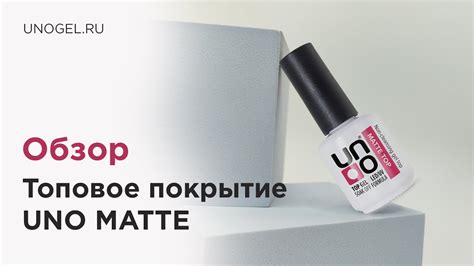 Обзор: UNO, Топовое покрытие для гель-лака Matte без липкого слоя - YouTube