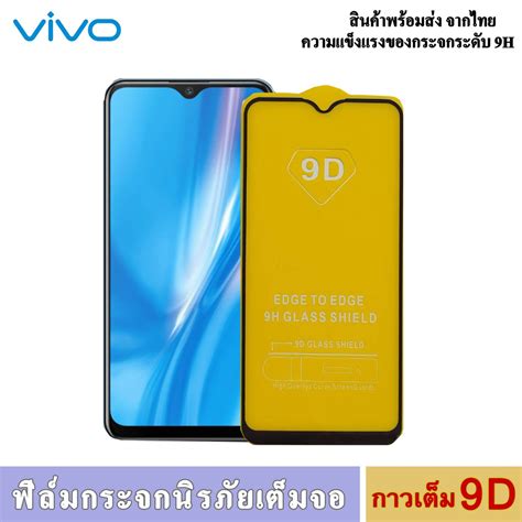 ฟิล์มกระจก Vivo ราคาส่ง ฟิล์มกระจกนิรภัยแบบเต็มจอ Shopee Thailand