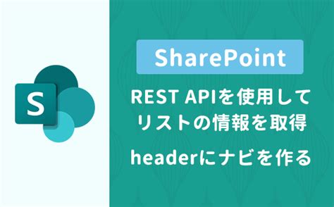 Sharepoint Rest Apiを使用してリストの情報を取得し、headerにナビを作る｜東京目黒区のweb制作・ホームページ制作会社｜株式会社8bit