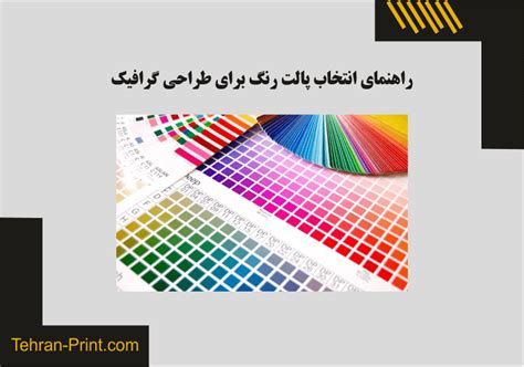 راهنمای انتخاب پالت رنگ در طراحی گرافیک معرفی 6 پالت رنگ