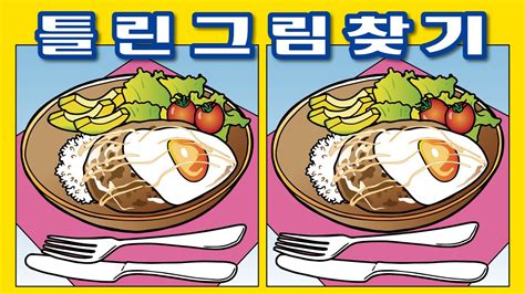 【틀린그림찾기】모든 퀴즈를 다 맞히면 천재 69 Youtube