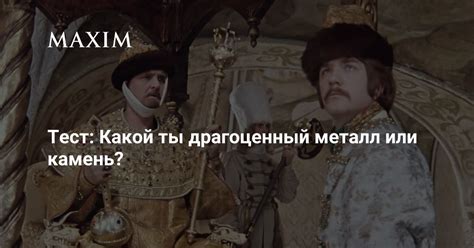 Тест Какой ты драгоценный металл или камень Maxim