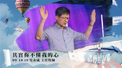 火把行道會線上主日 其實你不懂我的心（20210919） Youtube