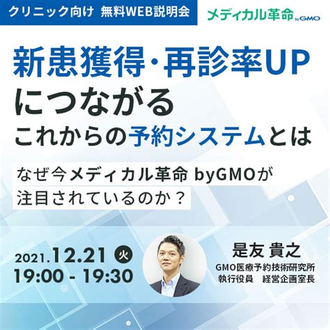 Web説明会 20211221火開催 クリニックの新患獲得、再診率upにつながるこれからの予約システムとは 医療特化型 診療