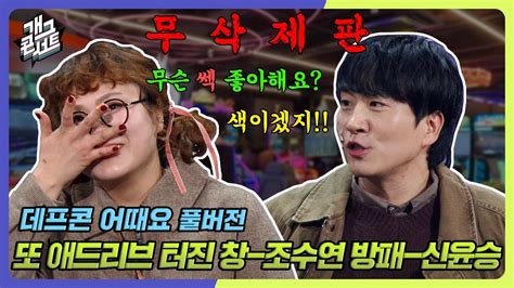 [무삭제풀버전 ] 테트리스 말고 몸트리스 어때요 데프콘 어때요 [개그 콘서트 Gag Concert Ep 1099