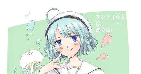 アクアリウムは踊らない スーズ Tmのイラスト Pixiv