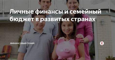 Личные финансы и семейный бюджет в развитых странах Финансовый гений