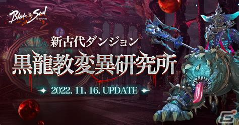 「ブレイドアンドソウル」パーティメンバーとの共闘が特徴の新しい古代ダンジョンを含むアップデート「黒龍教変異研究所」が11月16日に実装 Gamer