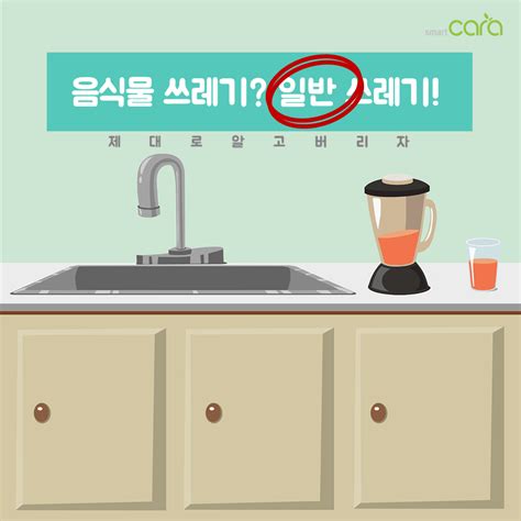 스마트카라 일반 쓰레기 음식물 쓰레기 넘나 헷갈리는 쓰레기 분류 법 깔끔하게 정리~♥