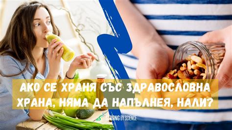 Ако се храня със здравословна храна няма да напълнея нали Youtube