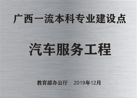 我院汽车服务工程专业为广西一流本科专业建设点 汽车工程学院