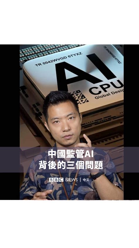 本週，中國出台針對生成式人工智能產品的監管條例。 為何中國對ai的監管來的如此之快？這會影響中國ai產業發展嗎？條例否有漏洞？我們詢問業內人