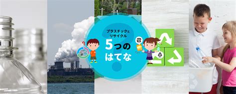 プラスチックのはてな｜プラスチックとリサイクルに関する学習支援サイト