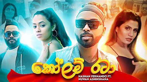 Kolam Rata කෝලම් රටා Hashan Fernando Ft Nuwan Ashinshana Official