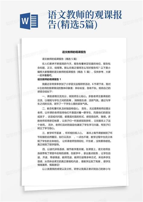 语文教师的观课报告 精选5篇 Word模板下载 编号ldgkkjdy 熊猫办公