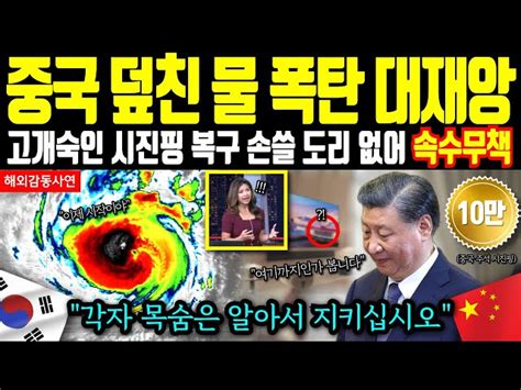 해외감동사연 일본 태풍 특별경보 발령에 붕괴 따라가는 중국 충격의 사상 초유의 상황 외국반응