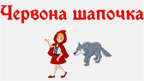 Червона шапочка Шарль Перро Аудіоказка українською мовою для дітей