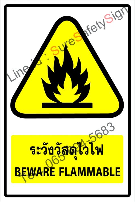 บริษัท เซฟตี้ เซนเตอร์ หนองแค จำกัด ระวังวัตถุไวไฟ Beware Flammable