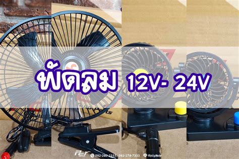 พัดลม 12v 24v ระบายความร้อนได้ดี ทนทาน ลมแรงพิเศษ สินค้ามีหลายรุ่น หลายแบบ Pcy Autoparts