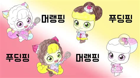 머랭핑 푸딩핑 색칠하기 새콤달콤 캐치티니핑 시즌4 스티커 색칠놀이 Youtube