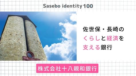 株式会社十八親和銀行 佐世保商工会議所100周年