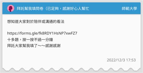 拜託幫我填問卷（已足夠，感謝好心人幫忙 師範大學板 Dcard