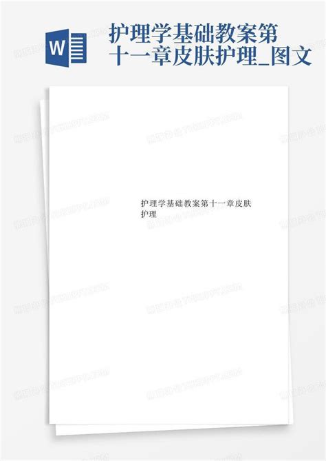 护理学基础教案第十一章皮肤护理 图文 Word模板下载 编号qmkdkxge 熊猫办公