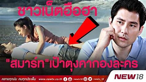 New18 ชาวเน็ตฮือฮา สมาร์ท เป้าตุงพุ่งคากองละคร
