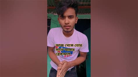 আজ থেকে তোর সাথে আমার ব্রেকআপ 🤣🤣 প্লিজ সাবস্ক্রাইব Comedy Viralvideo
