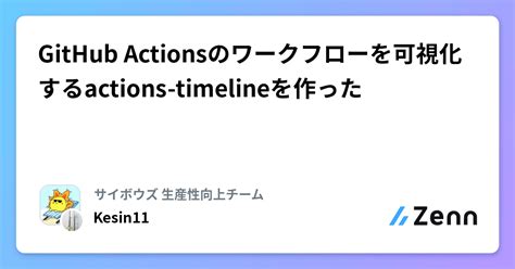 Github Actionsのワークフローを可視化するactions Timelineを作った