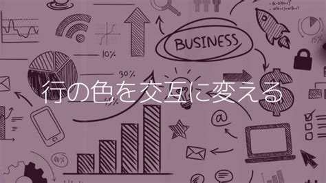 1行ずつ交互に色をつけるスプレッドシートの使い方