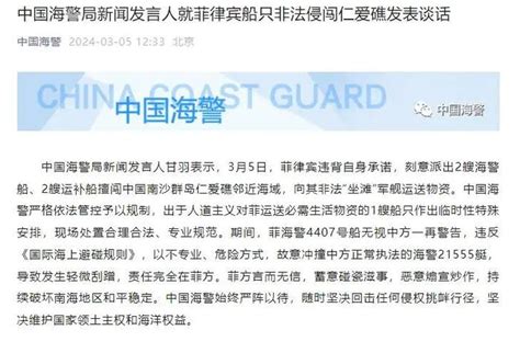 菲海警船冲撞中方船只，中国海警发声！手机新浪网