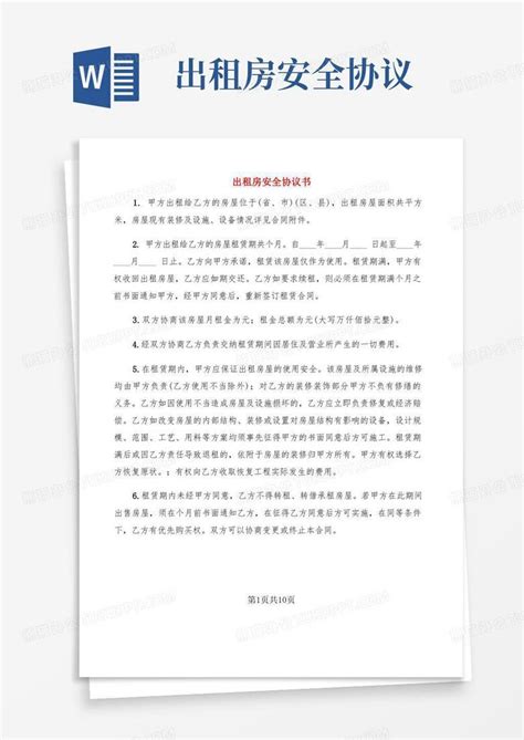 好用的出租房安全协议书 4篇 Word模板下载 编号qawarorq 熊猫办公